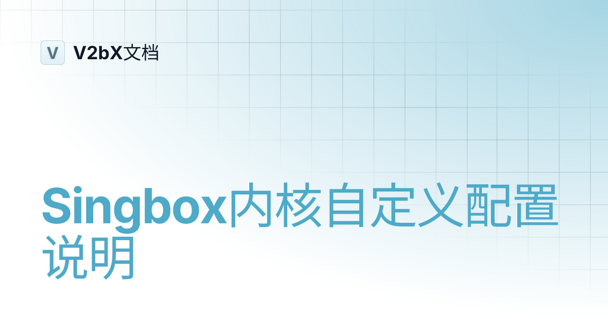 Singbox内核自定义配置说明 | V2bX文档