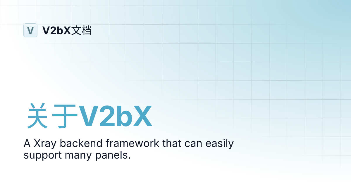 关于V2bX | V2bX文档
