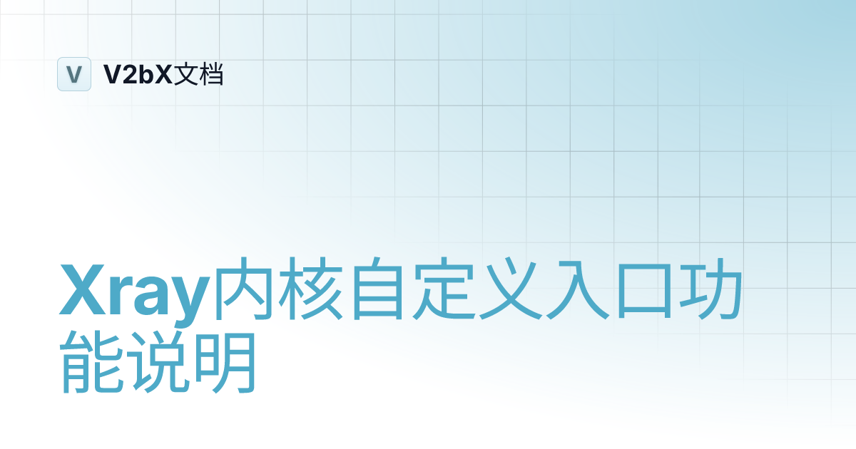 Xray内核自定义入口功能说明 | V2bX文档